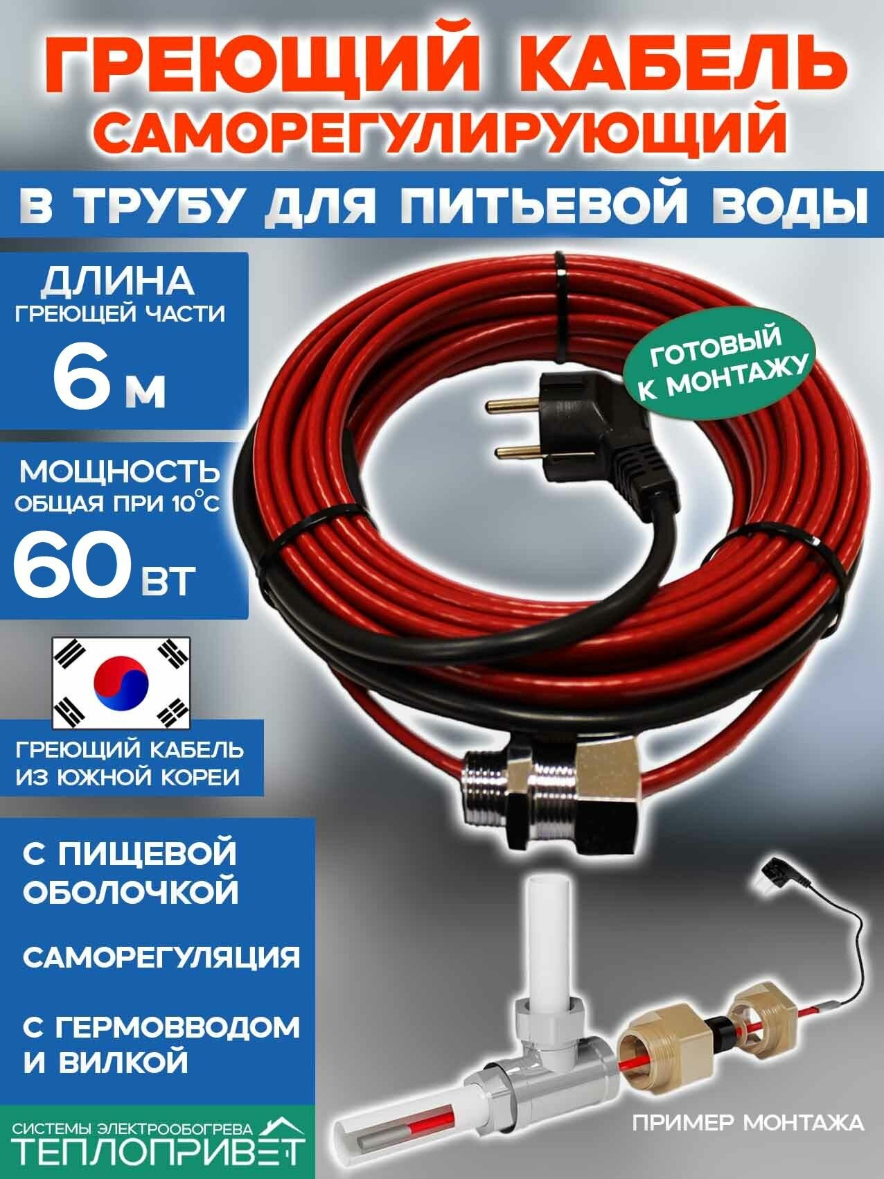 Греющий кабель в трубу 6 м 60 Вт Eastec Micro с вилкой и сальником готовый комплект
