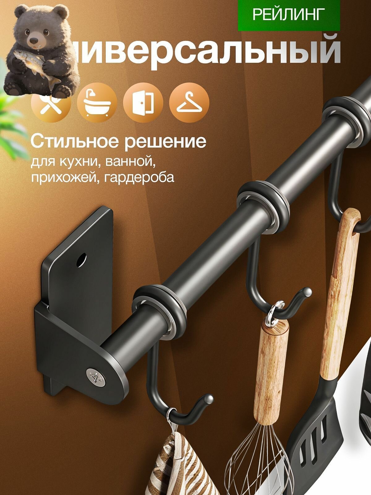 Рейлинг для кухни и ванной, 50 см х 1 предм.