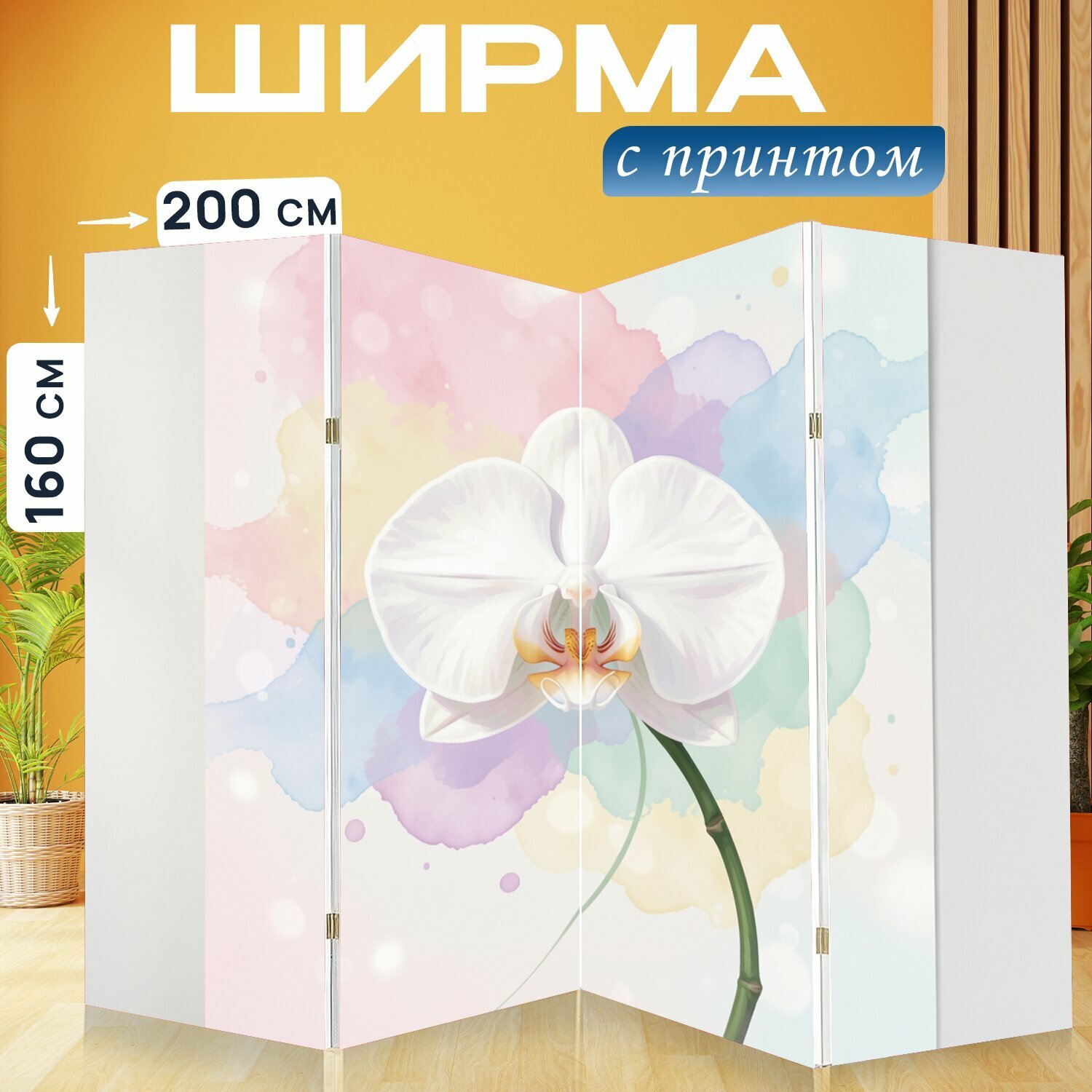 Ширма "Белая орхидея на пастельном фоне. Изящный цветок с крупными лепестками на нежном акварельном фоне." перегородка для зонирования комнаты с принтом 200x160 см. на холсте