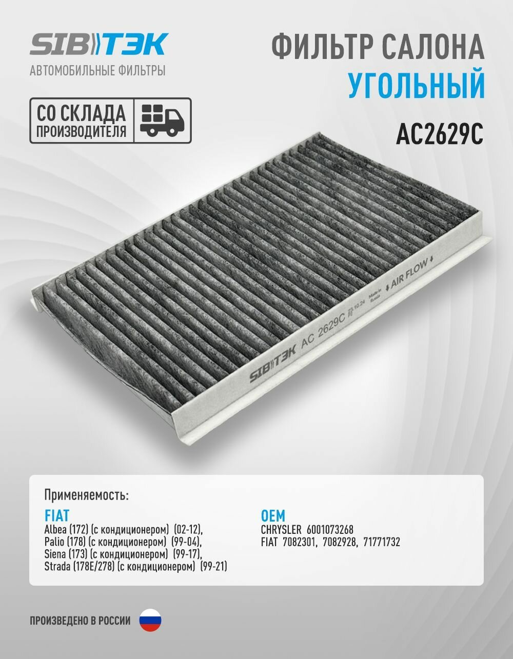 Фильтр салона угольный AC2629C FIAT Albea, Palio, Siena, Strada, 7082301