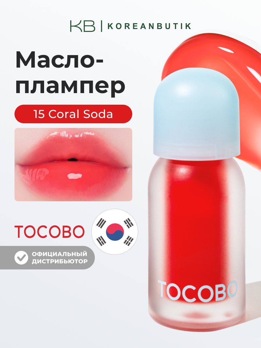 Масло для губ с плампинг-эффектом | Tocobo Juicy Berry Plumping Lip Oil 15 Coral Soda