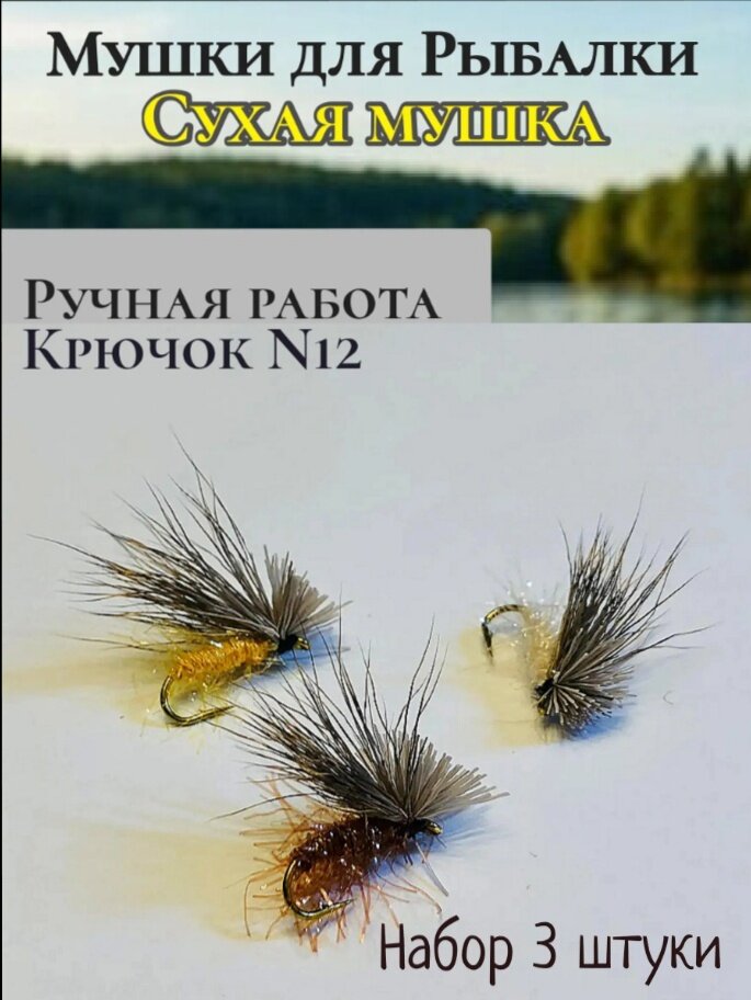 Мушки Сухие для Рыбалки Ручейник на Хариуса, Голавля и Форель Верховой набор 3 штуки
