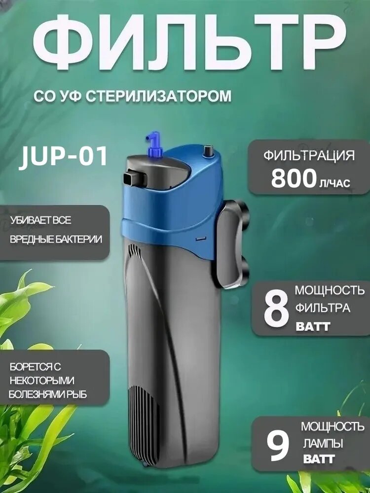 Фильтр для аквариума SUNSUN JUP-01, внутренний, 800 л/ч, с УФ-стерилизатором, 10X9X31 см