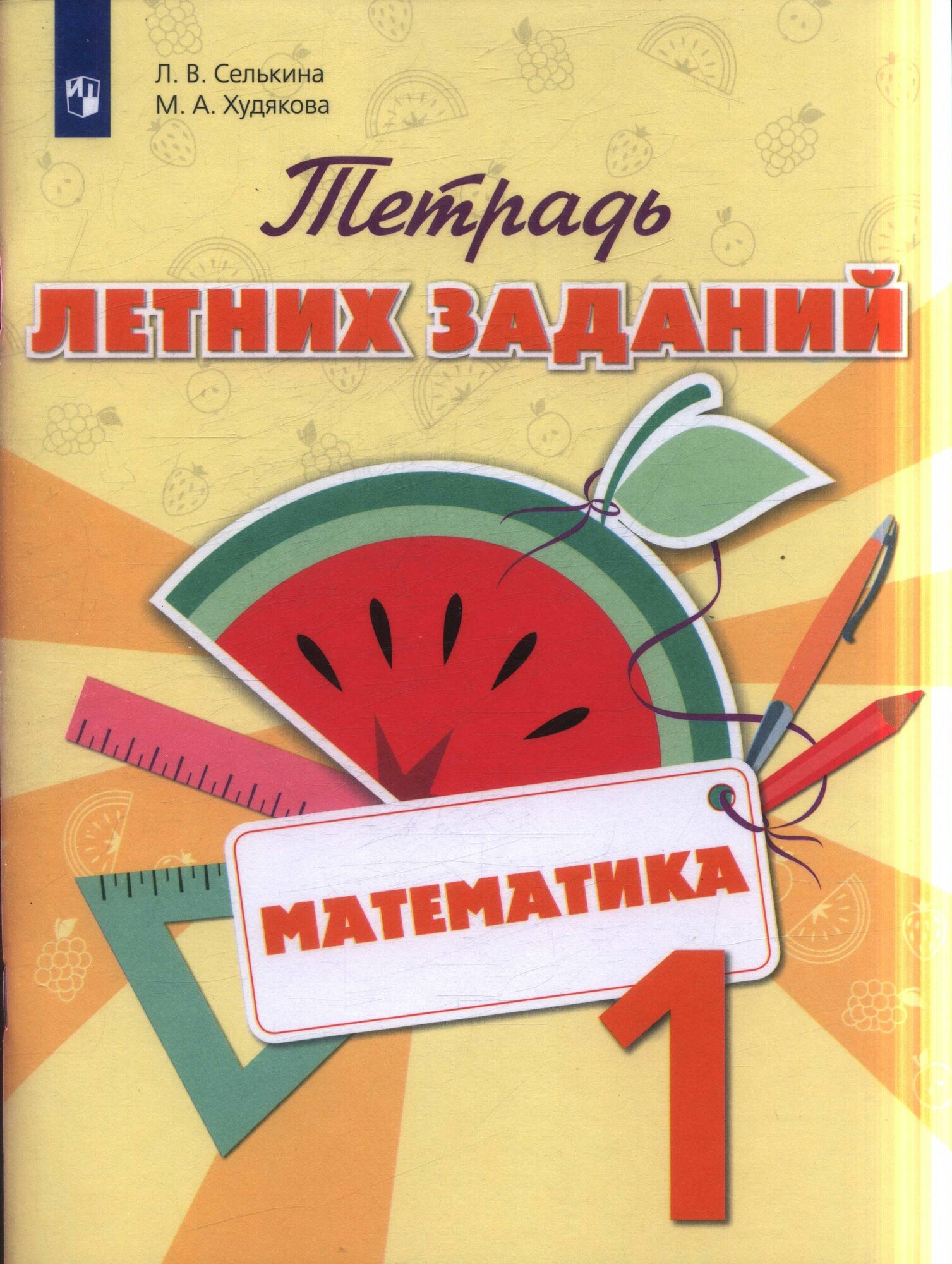 ЛетниеЗадания(Пр) Математика 1 класс Тет. летних заданий (Селькина Л. В, Худякова М. А.) ФГОС НОО