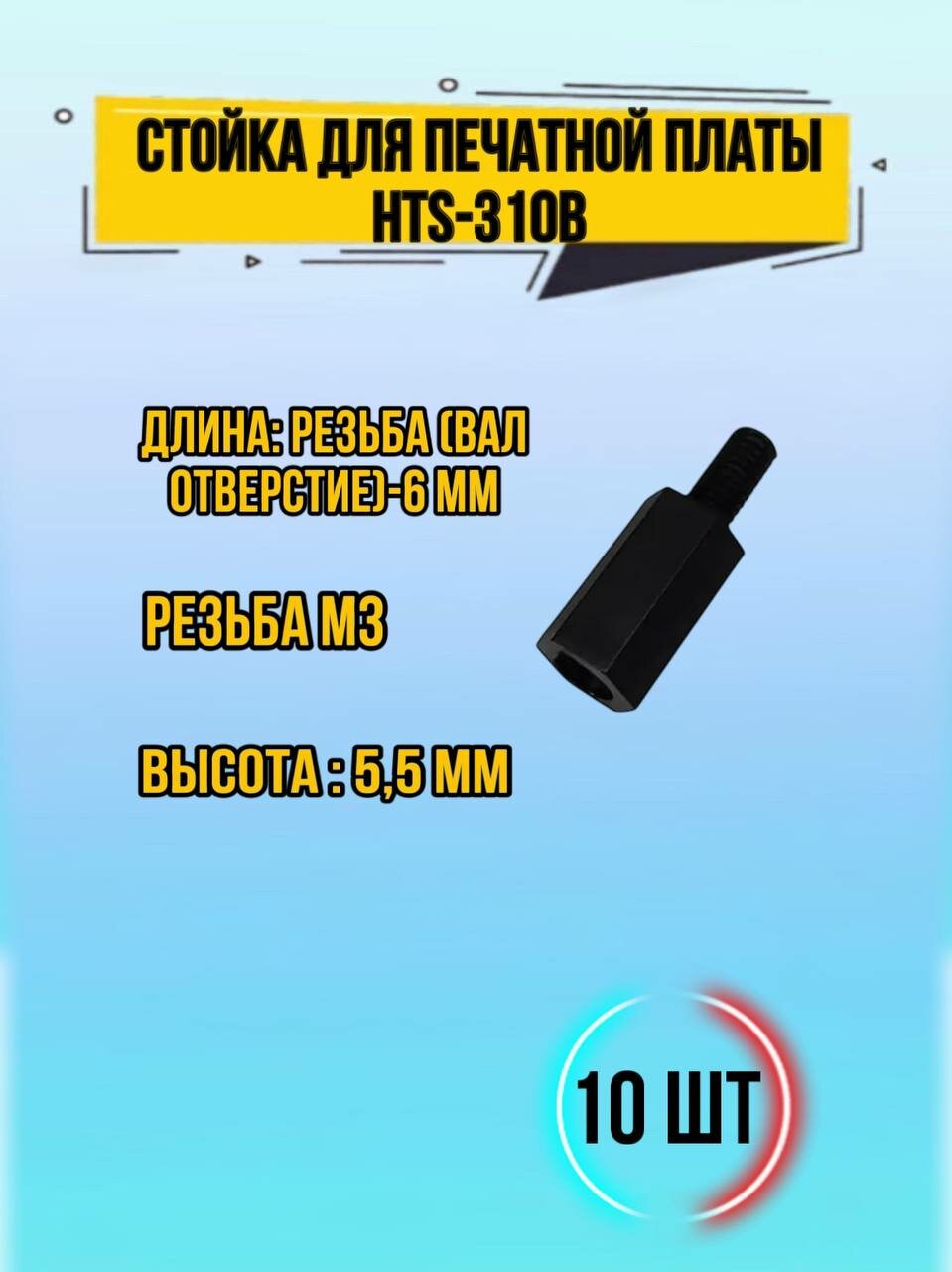 Стойка монтажная для печатной платы HTS-310B, шестигранная, материал нейлон-66, чёрная, 10 шт