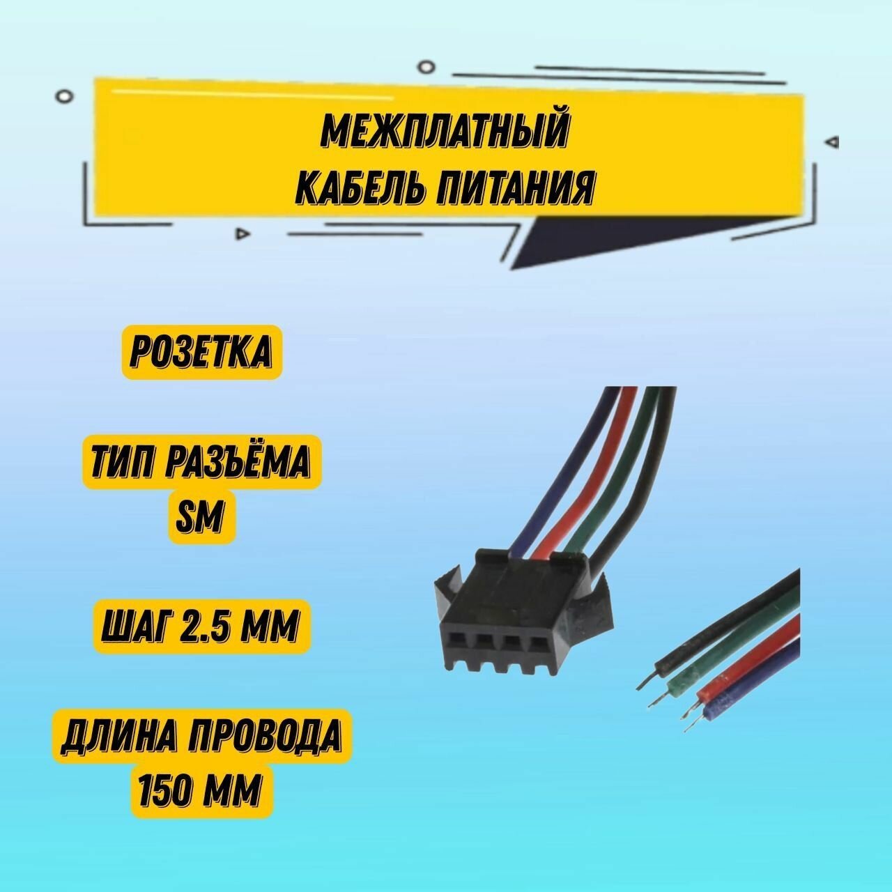1 шт Межплатный кабель питания SM connector 22AWG мама / разъем SM с шагом 235 мм / длина кабеля 15 см