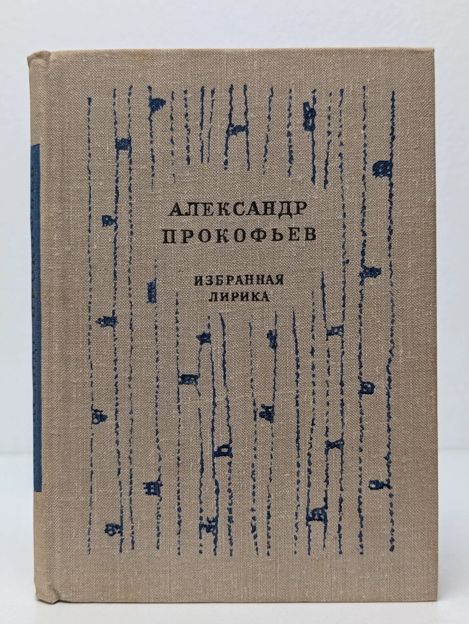 А. Прокофьев. Избранная лирика Прокофьев Александр Андреевич 1980