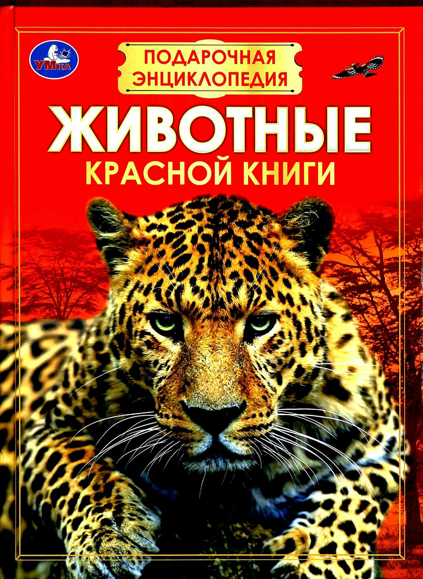 Животные Красной книги. Подарочная энциклопедия. Серия: Волшебная книга. 256стр. Умка в кор.6шт