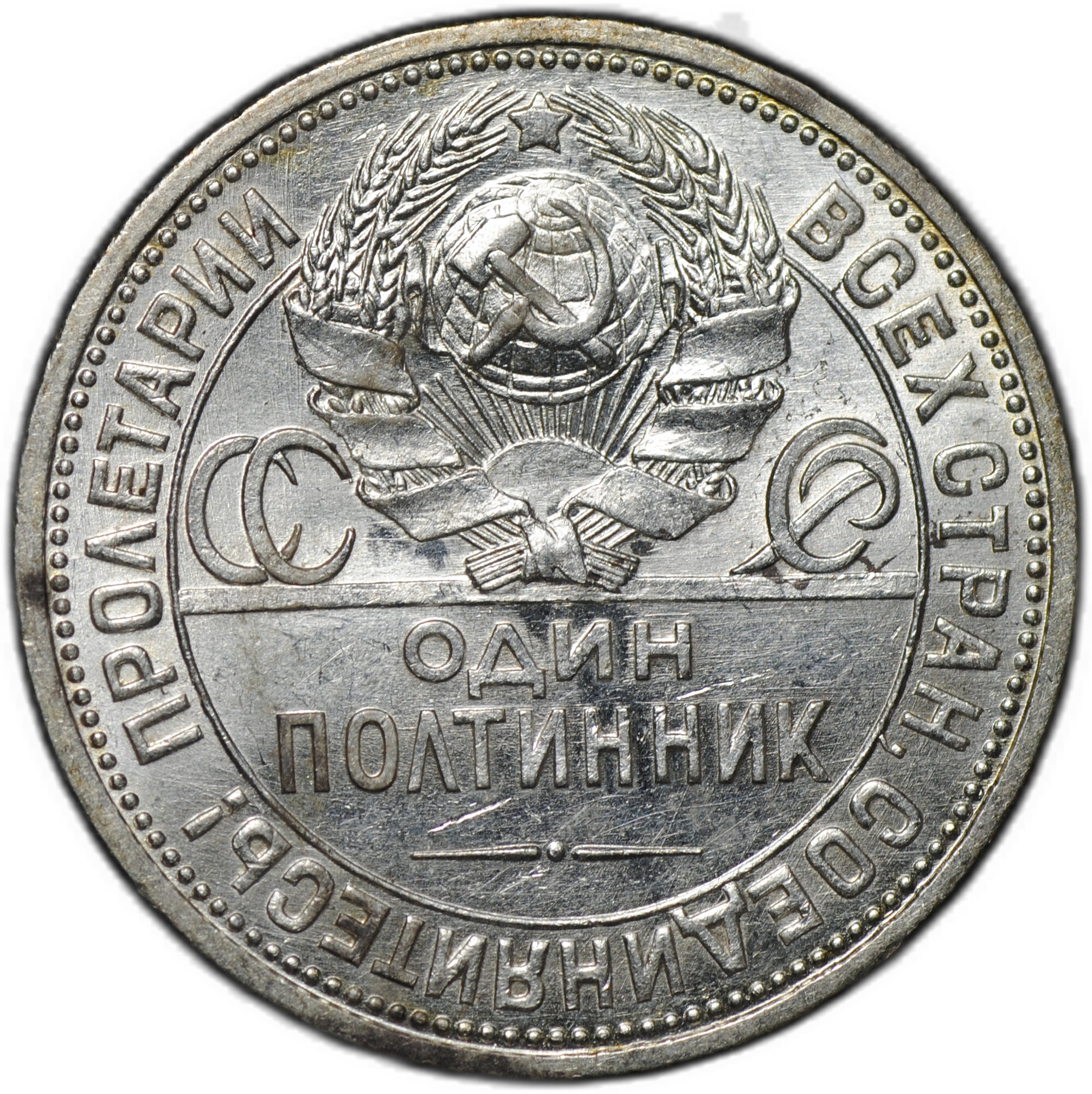 Монета Один полтинник 1925 ПЛ — фото 1