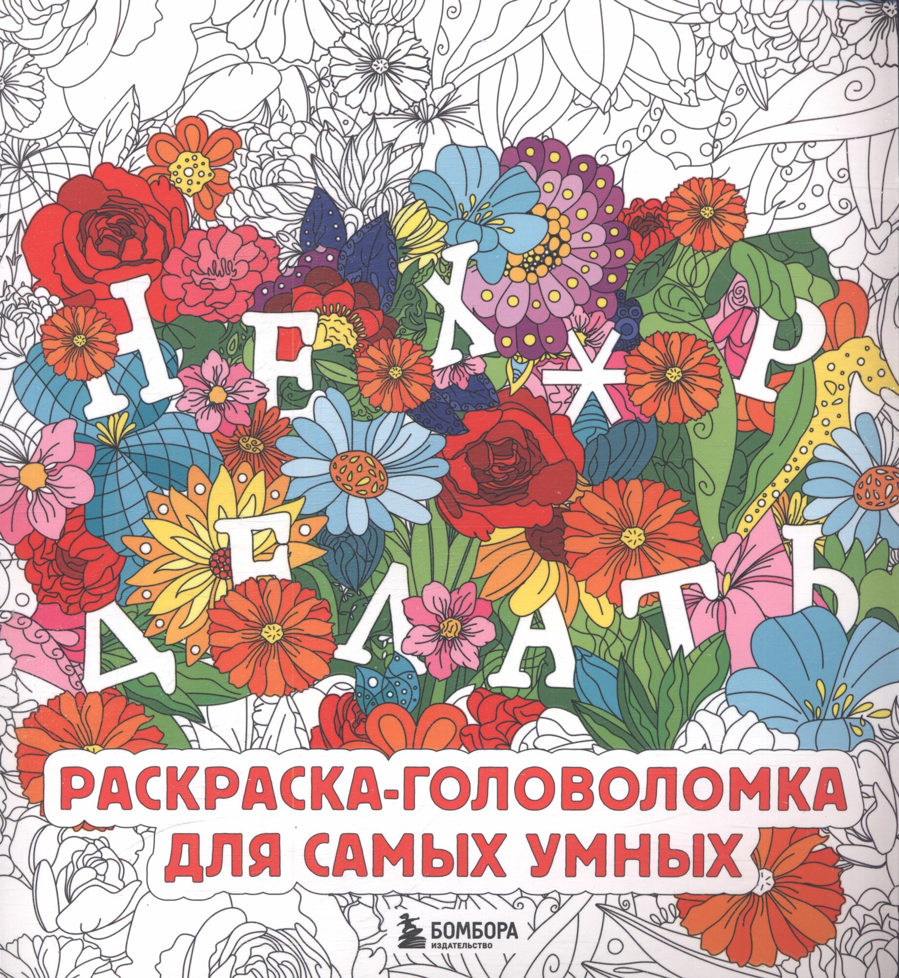 Жендарова Анастасия: Нечего делать. Раскраска-головоломка для самых умных