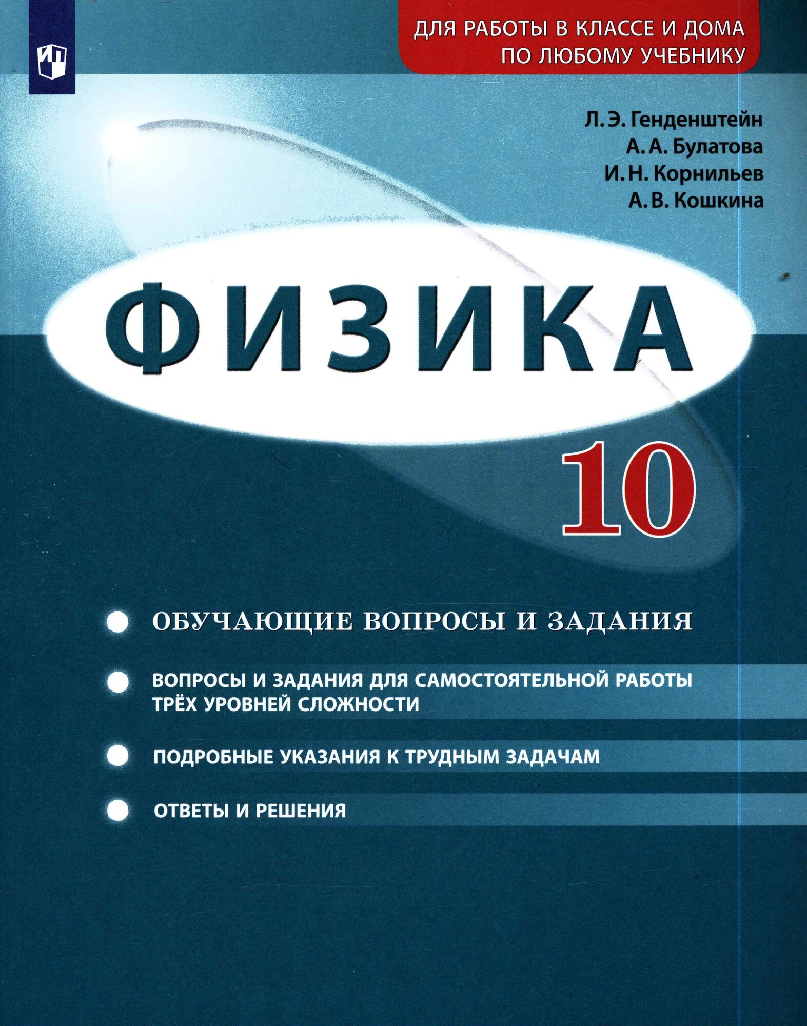 У.10 класс Физика. Задачник (Генденштейн) ФГОС (Просв, 2022)