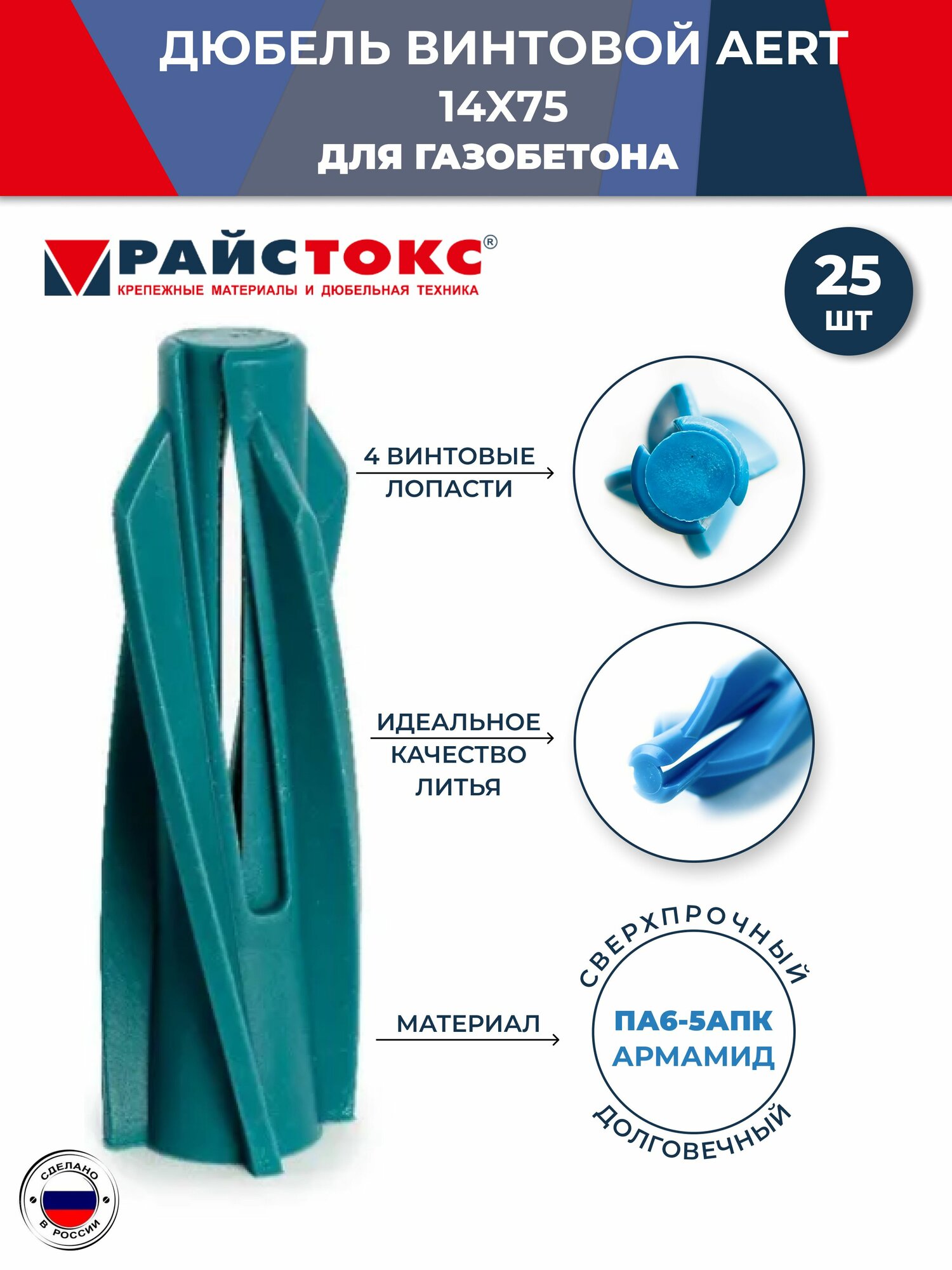 Дюбель для газобетона винтовой нейлоновый Райстокс AERT 14х75, 25 шт.
