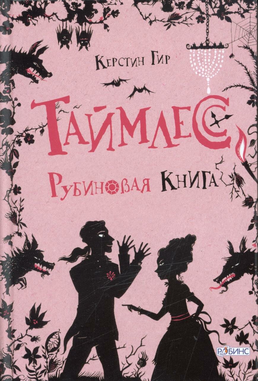 Таймлесс 1. Рубиновая книга (Гир К.)