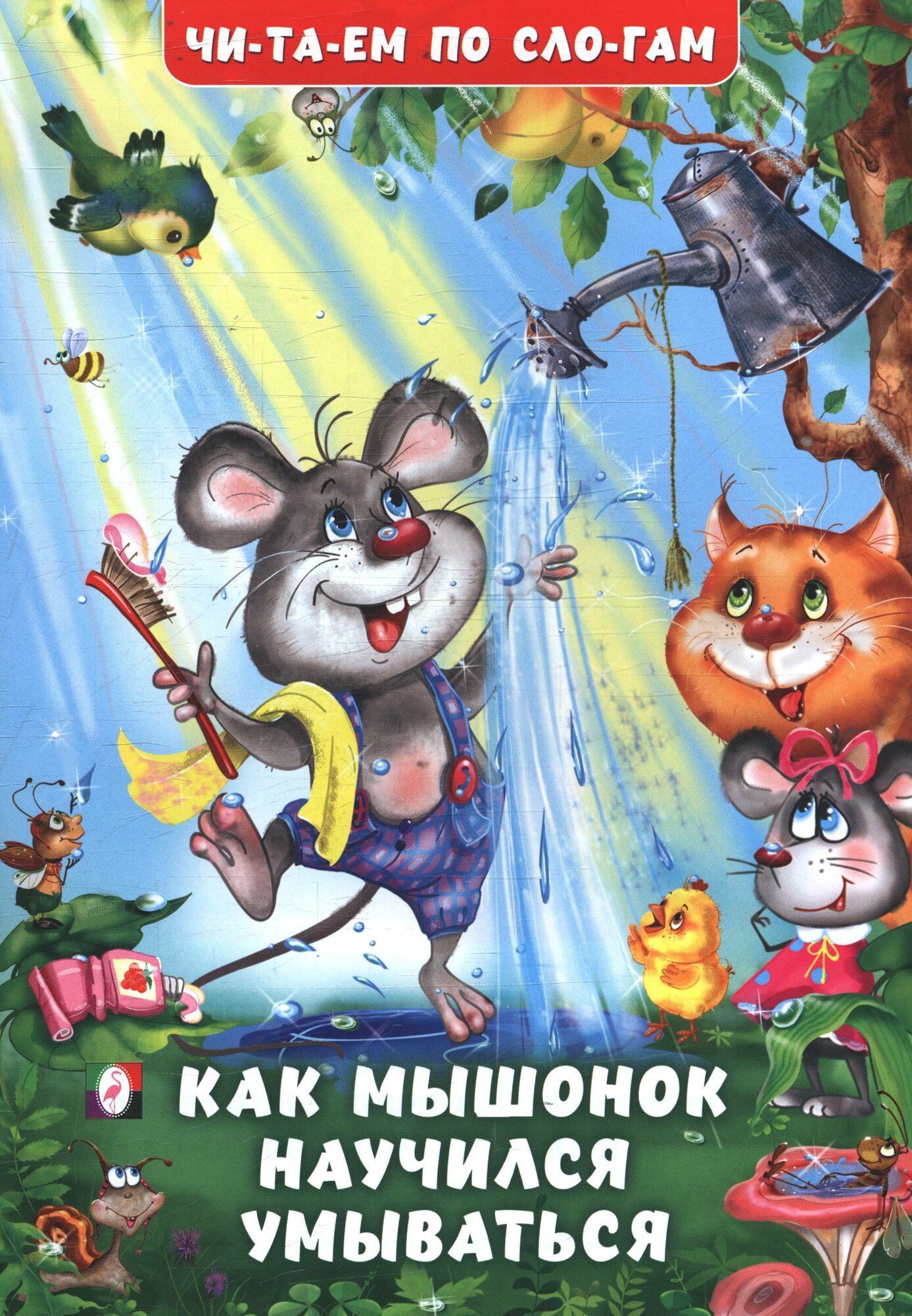 ЧитаемПоСлогам Гурина И. В. Как Мышонок научился умываться (Арт.32111), (Фламинго, 2023), Обл, c.16