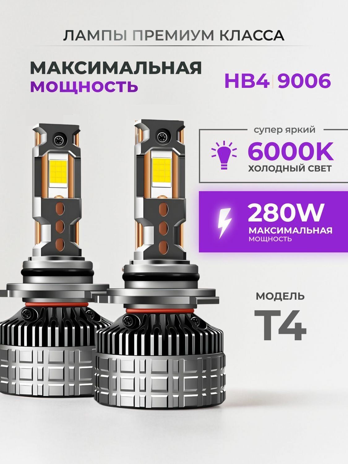 Светодиодные лед лампы для авто T4 hb4 (9006)