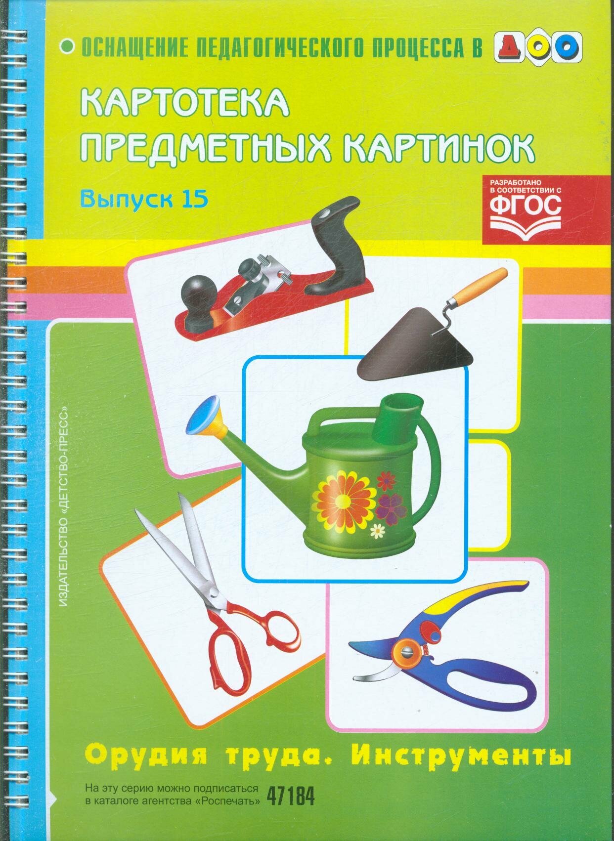 _НаглядПос(Детство-Пр.) Оснащпедпроцессавдоо Вып.15 Орудия труда. Инструменты Картотека предмет. карти