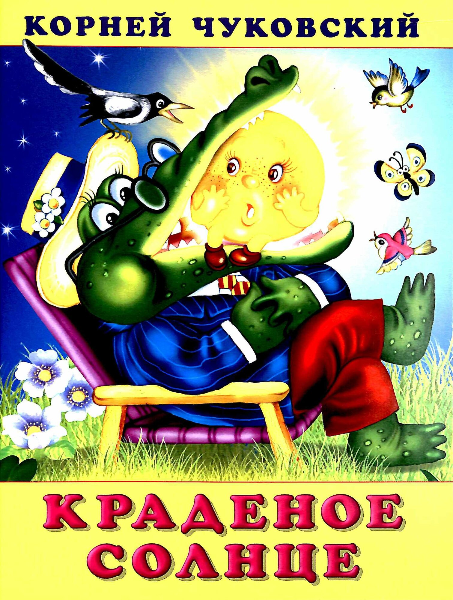 Краденое солнце (обл)(Чуковский)