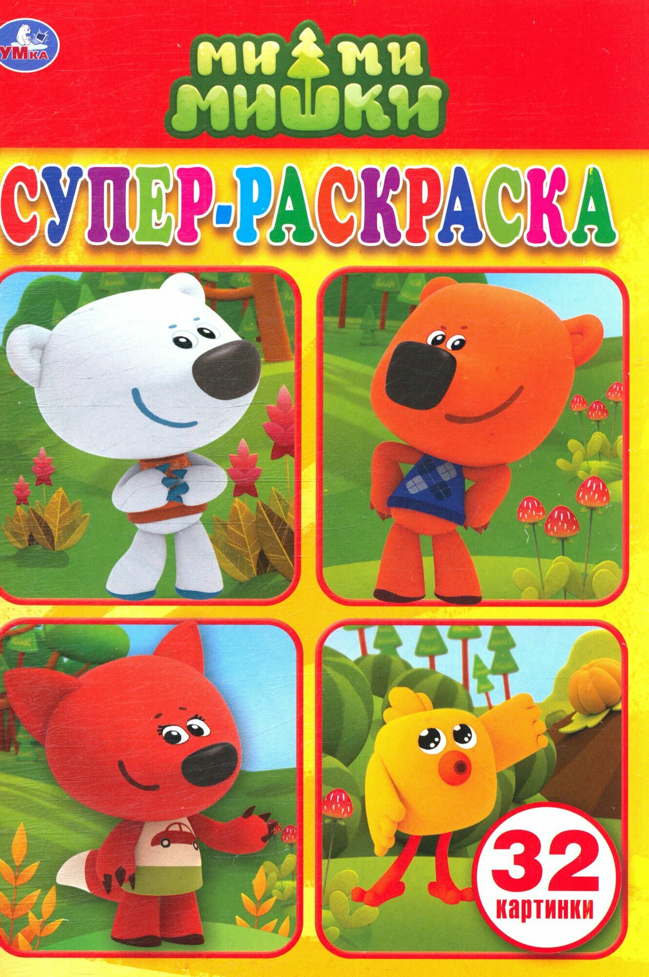 СуперРаскраскаДляМаленьких Ми-ми-мишки (32 картинки) (А5), (Умка)