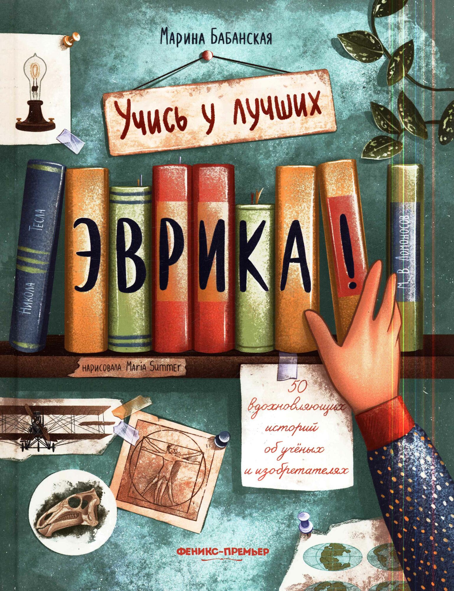 УчисьУЛучших Эврика! 50 вдохновляющих историй об ученых и изобретателях (Бабанская М. И.)