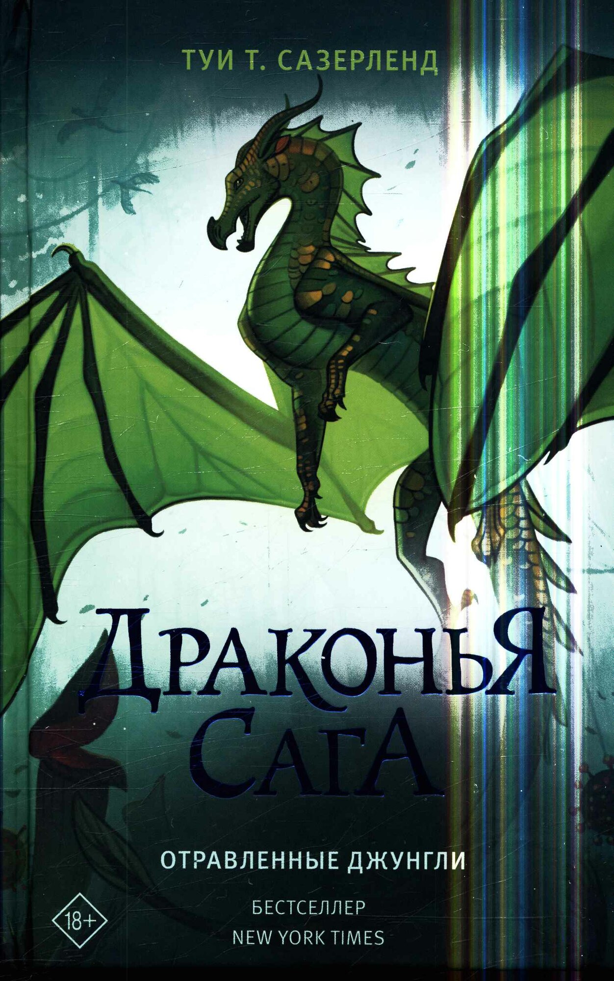 Драконья сага. Пророчество Затерянных земель. Отравленные джунгли (#03) (Сазерленд Т.)
