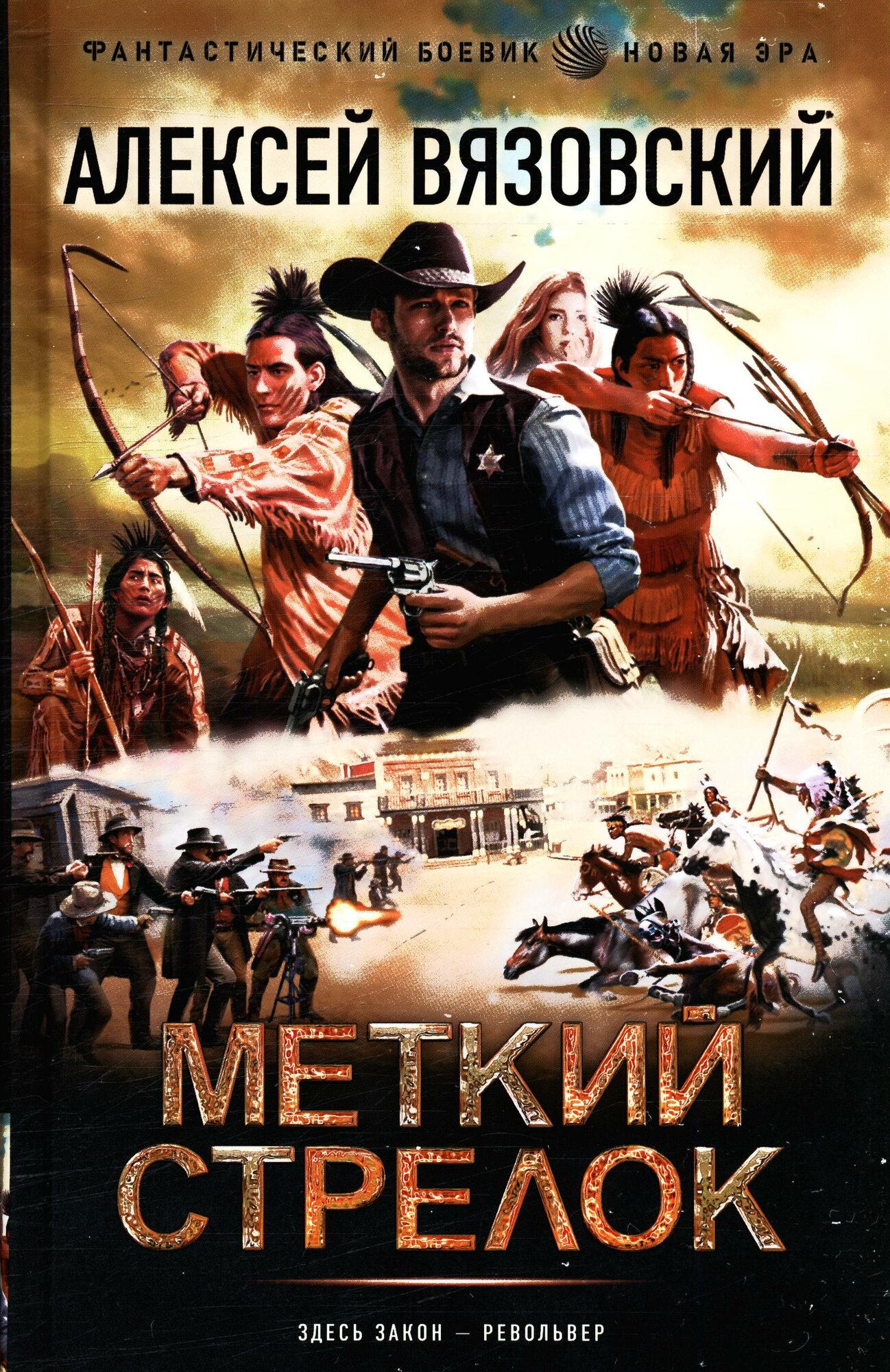 Вязовский А. В: Меткий стрелок (новая эра)