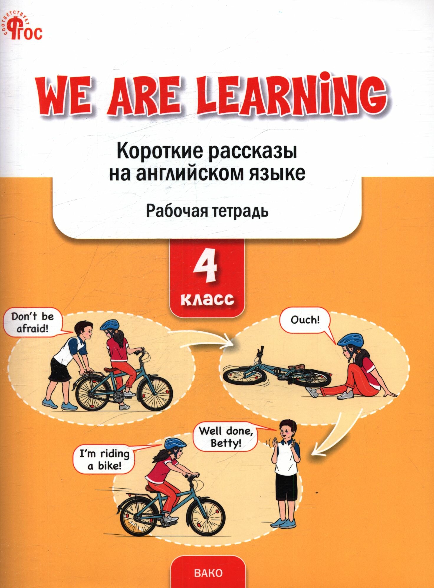 Рабочая тетрадь 4 класс Английский язык We Are Learning Короткие рассказы (Вако,2025) (с остатком)
