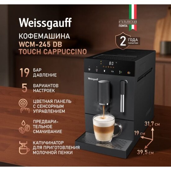 Кофемашина Weissgauff WCM-245 DB Touch Cappuccino