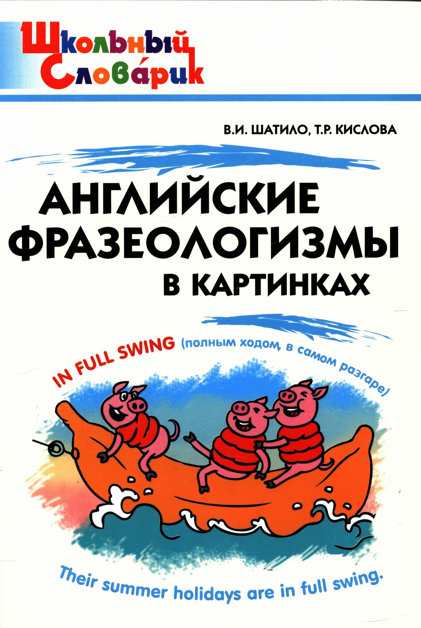 Школьный Словарик: Английские фразеологизмы в картинках (сост. Шатило В. И, Кислова Т. Р.)