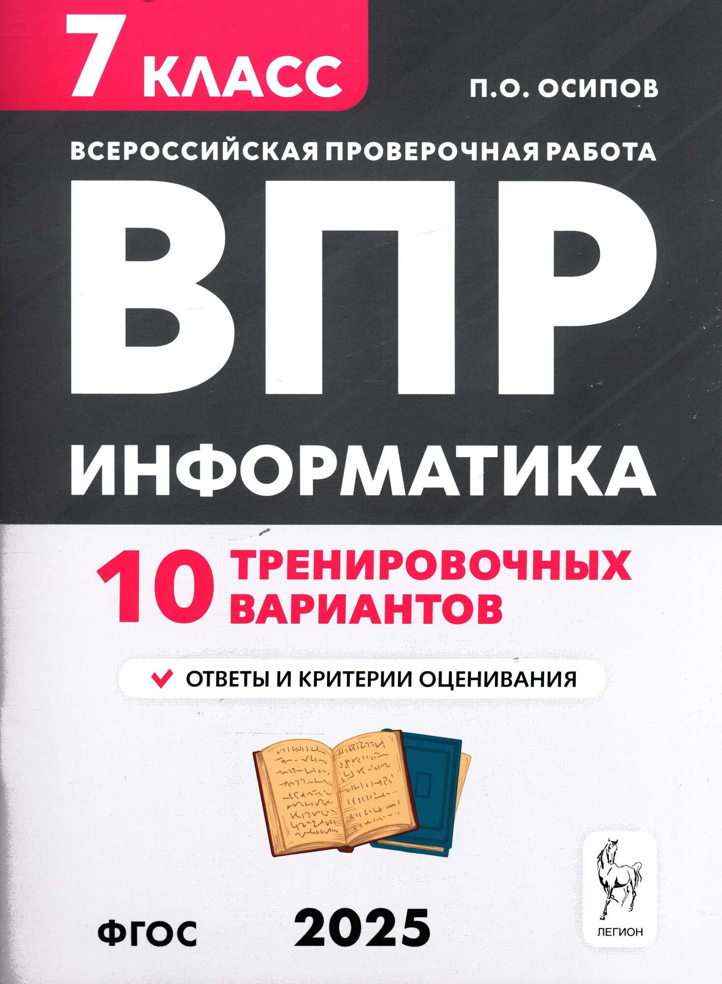 ВПР 2025 Информатика 7 класс. 10 тренировочных вариантов (Осипов П. О.)