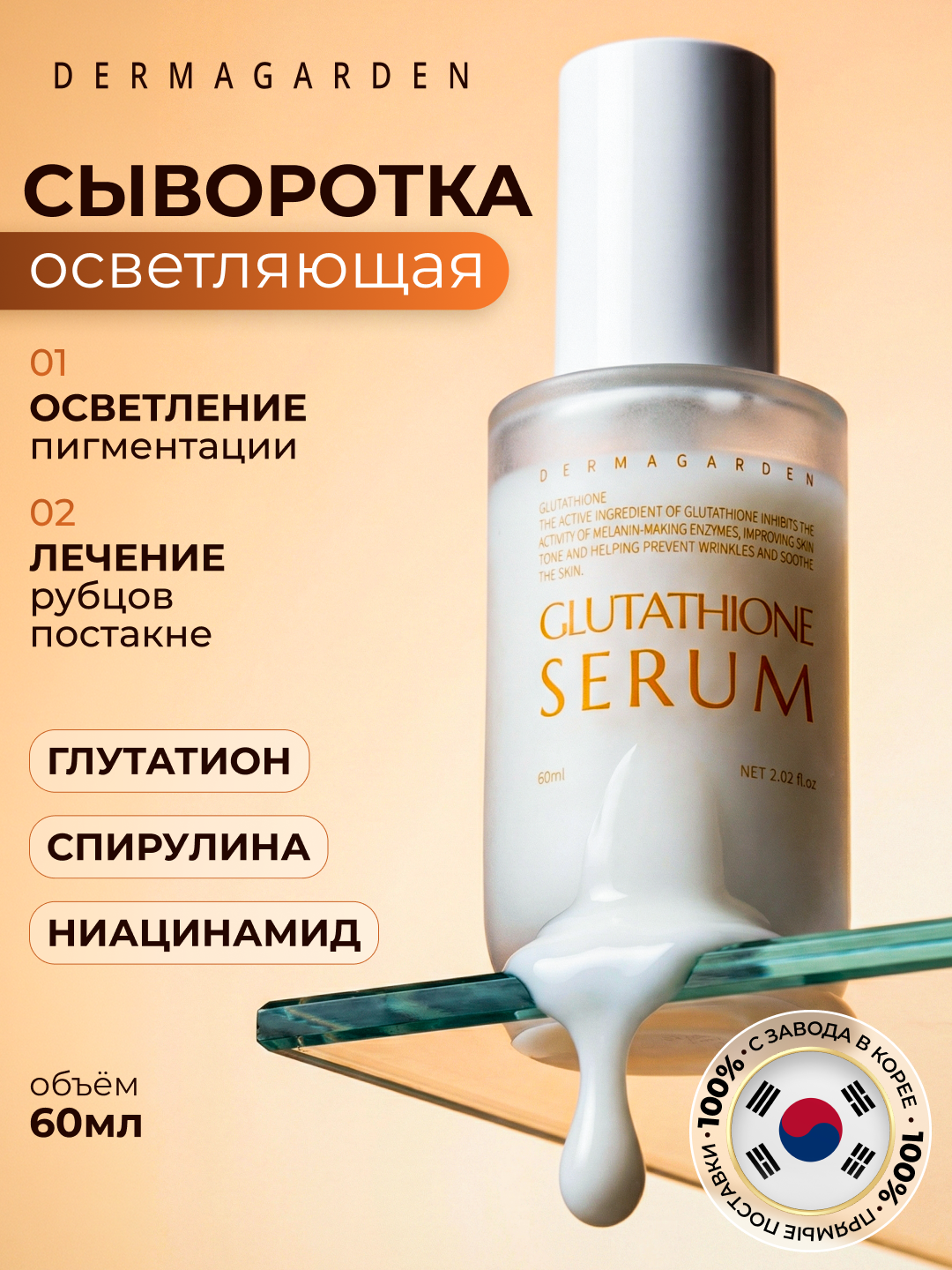 DERMAGARDEN Сыворотка для лица отбеливающая c глутатионом GLUTATHIONE SERUM от пигментных пятен и рубцов постакне 60мл
