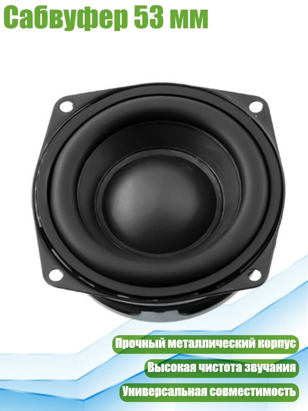 Сабвуфер 53 мм, 4 Евро 5 Вт