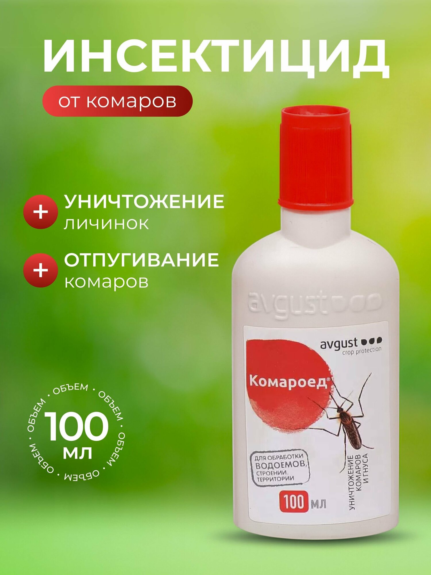 Инсектицид Комароед Avgust 100 мл: эффективное средство от комаров и гнуса для обработки территории, участка и водоемов.