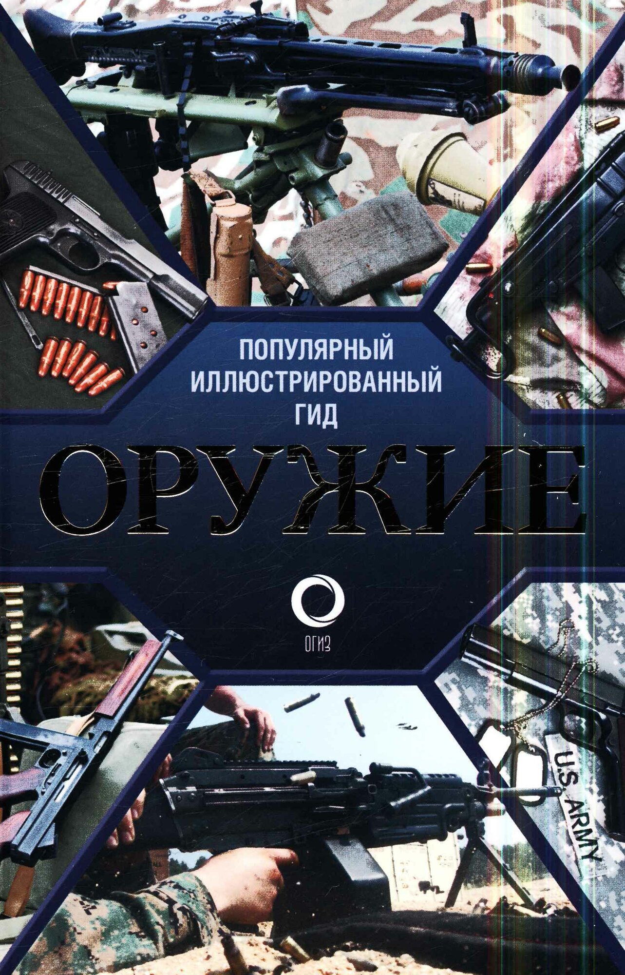 Оружие. Иллюстрированный гид (Мерников А. Г.)