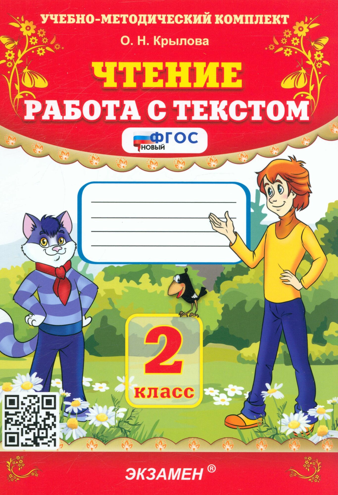 УМК 2 класс Чтение Работа с текстом [нов. ФГОС] (Крылова О. Н. М: Экзамен,25)