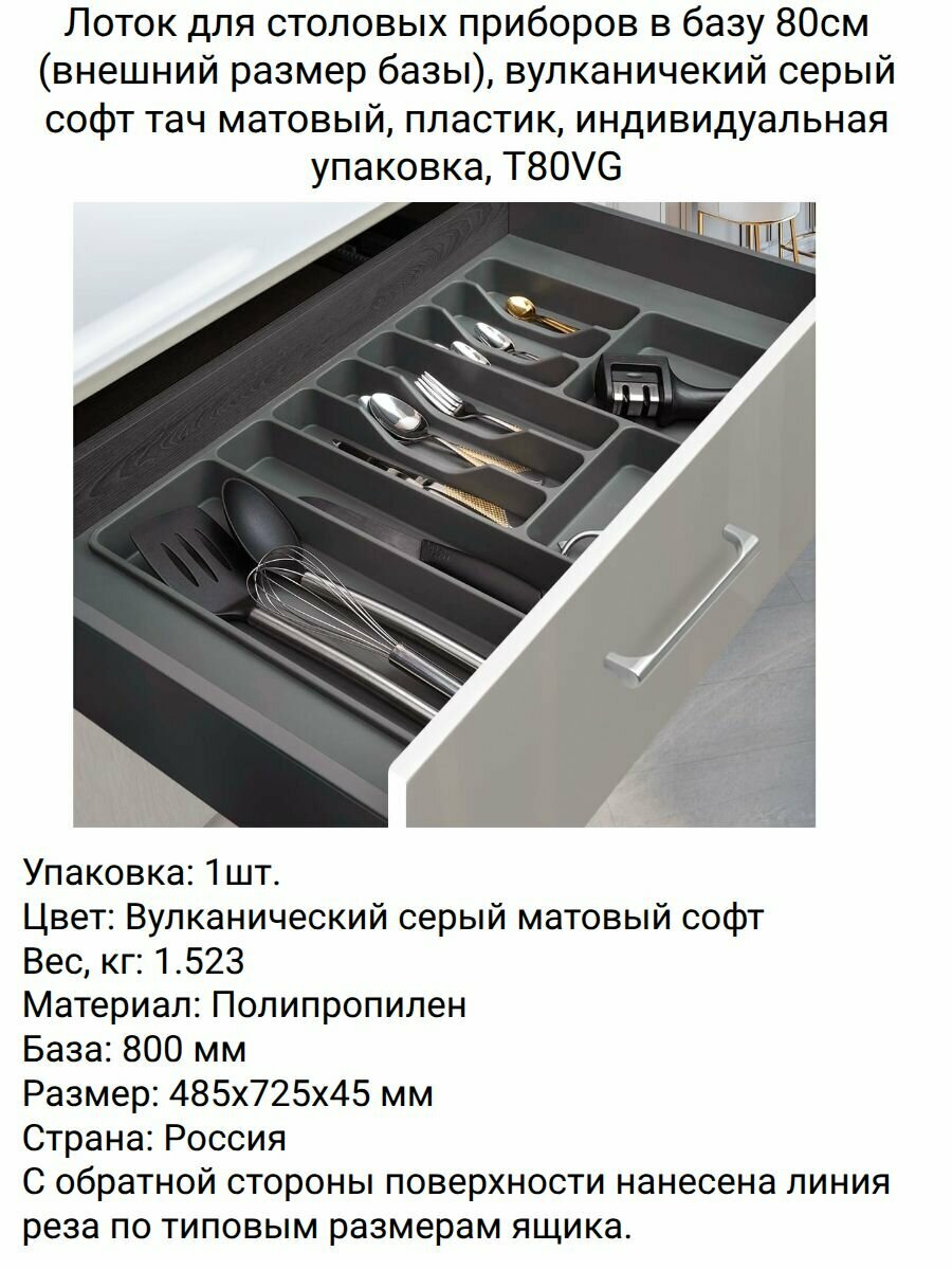 Лоток для столовых приборов в базу 800 мм (внешний размер ящика), вулканический серый матовый софт