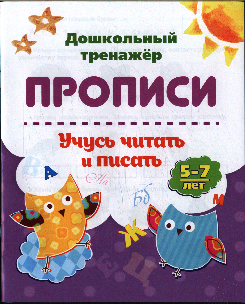 ДошкТренажер_Прописи Учусь читать и писать 5-7 лет (Бондарева Т. В, Попова Г. П.) (6626ф) ФГОС до ()