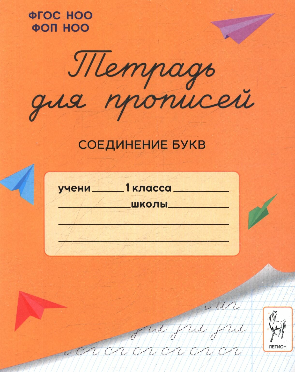 Мария Мурзина: Тетрадь для прописей. 1 класс. Соединение букв