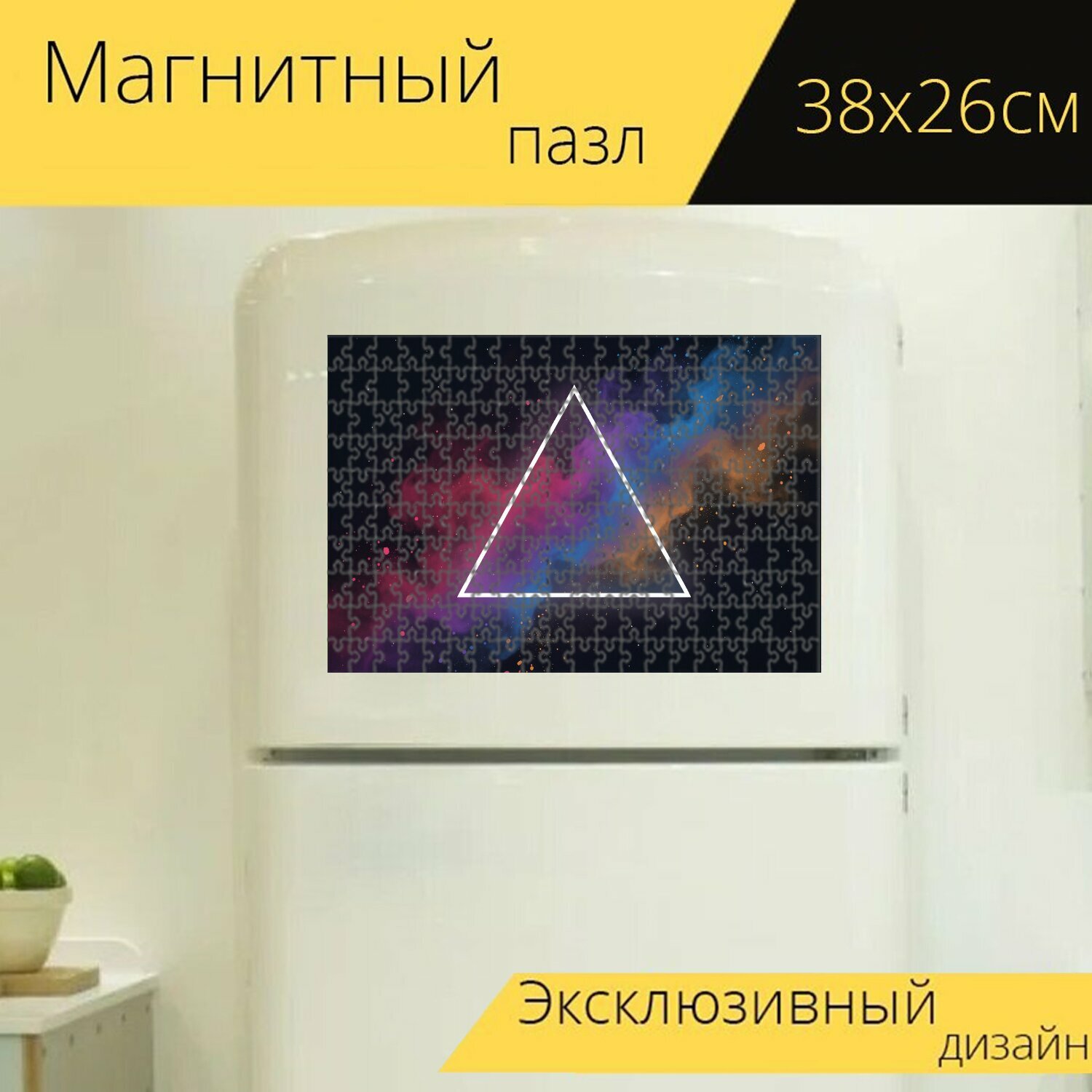 Магнитный пазл "Геометрический треугольник в космосе. Неоновая абстракция с белым контуром треугольной формы на фоне звездного неба. Яркие облака розового." для интерьера, 38х26 см.