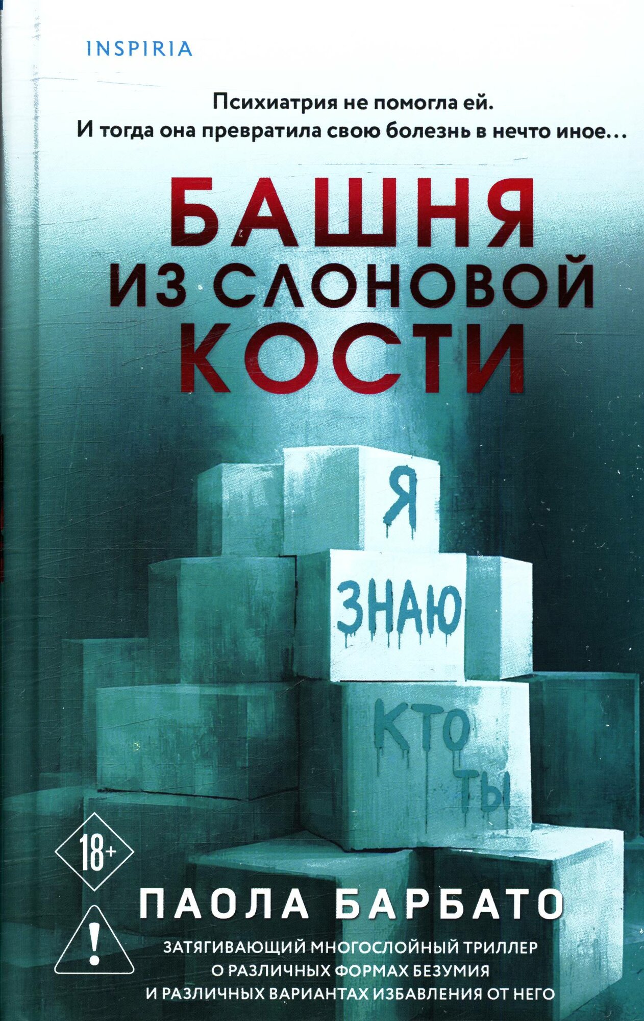 Башня из слоновой кости