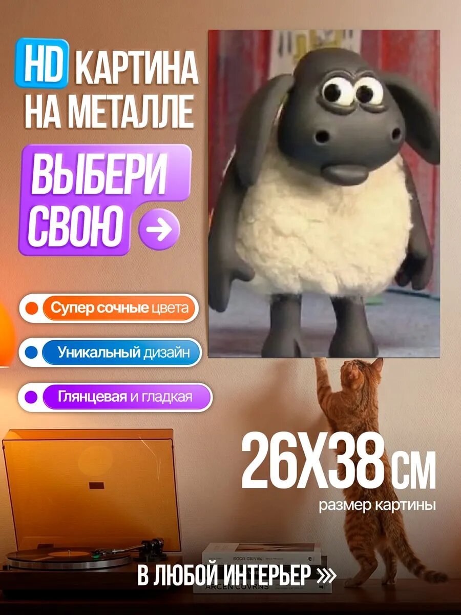 Картина на HD металле Барашек Шон