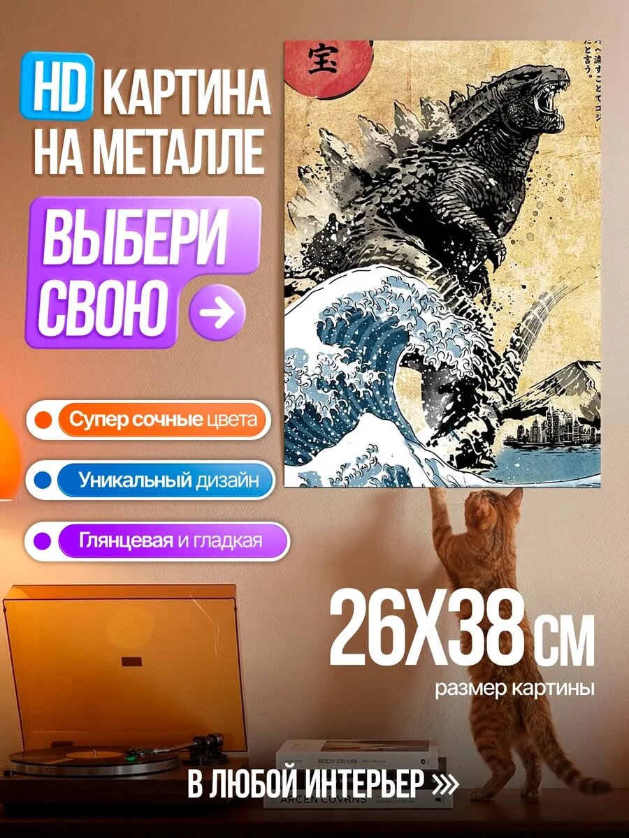 Картина на HD металле Годзилла волна