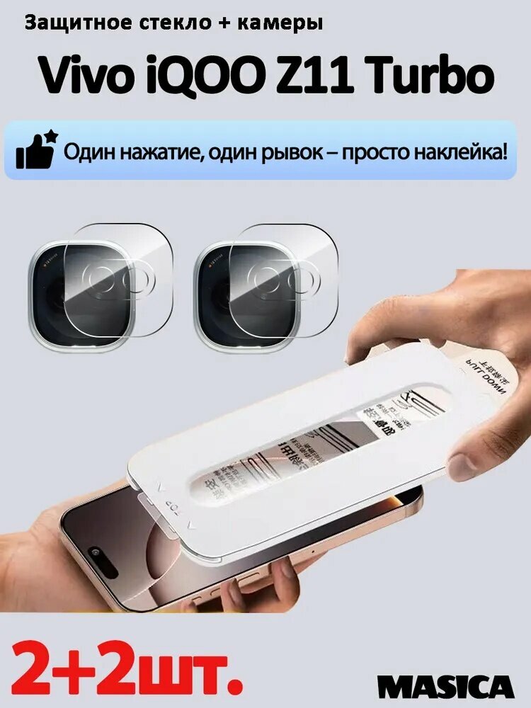 2+2 шт Защитное стекло костюм для Vivo iQOO Z11 Turbo (Виво АйКу З11 Турбо) : антицарапины ударопрочное покрытие, Защита от повреждений, точная вырезка