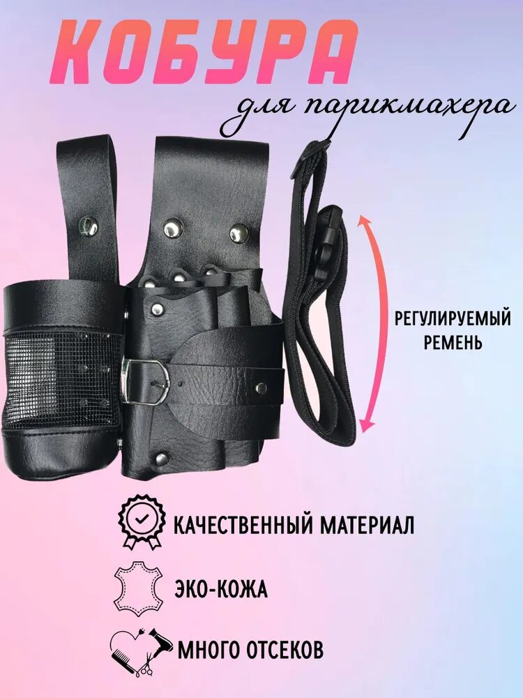 Кобура для парикмахера, барбера, грумера из эко-кожи, черный
