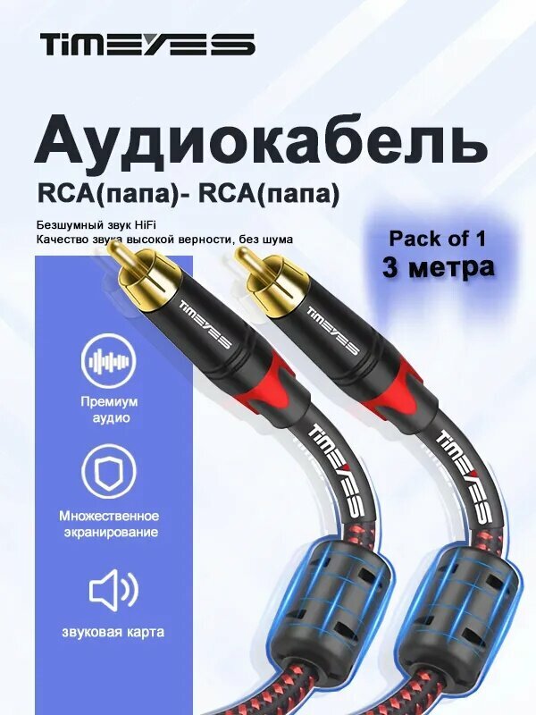 TIMEYES Аудиокабель RCA/RCA, 3 м, черный, красный