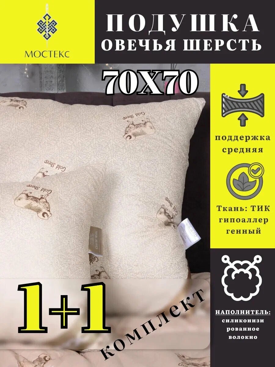 Комплект подушек Мостекс "Овечья Шерсть", 70x70 см, гипоаллергенные