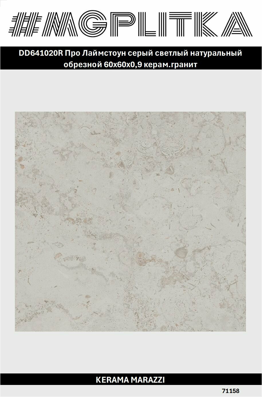 Керамический гранит KERAMA MARAZZI DD641020R Про Лаймстоун серый светлый натуральный обрезной 60x60x0,9 (1,44) Цена за 1/уп