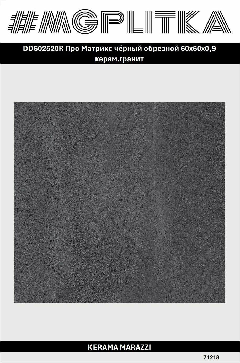 Керамический гранит KERAMA MARAZZI DD602520R Про Матрикс чёрный обрезной 60x60x0,9 (1,44) Цена за 1/уп