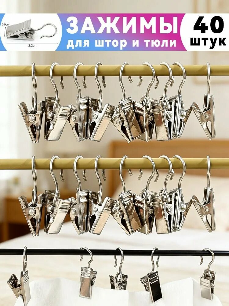 Зажимы крокодильчики для штор 40 шт.