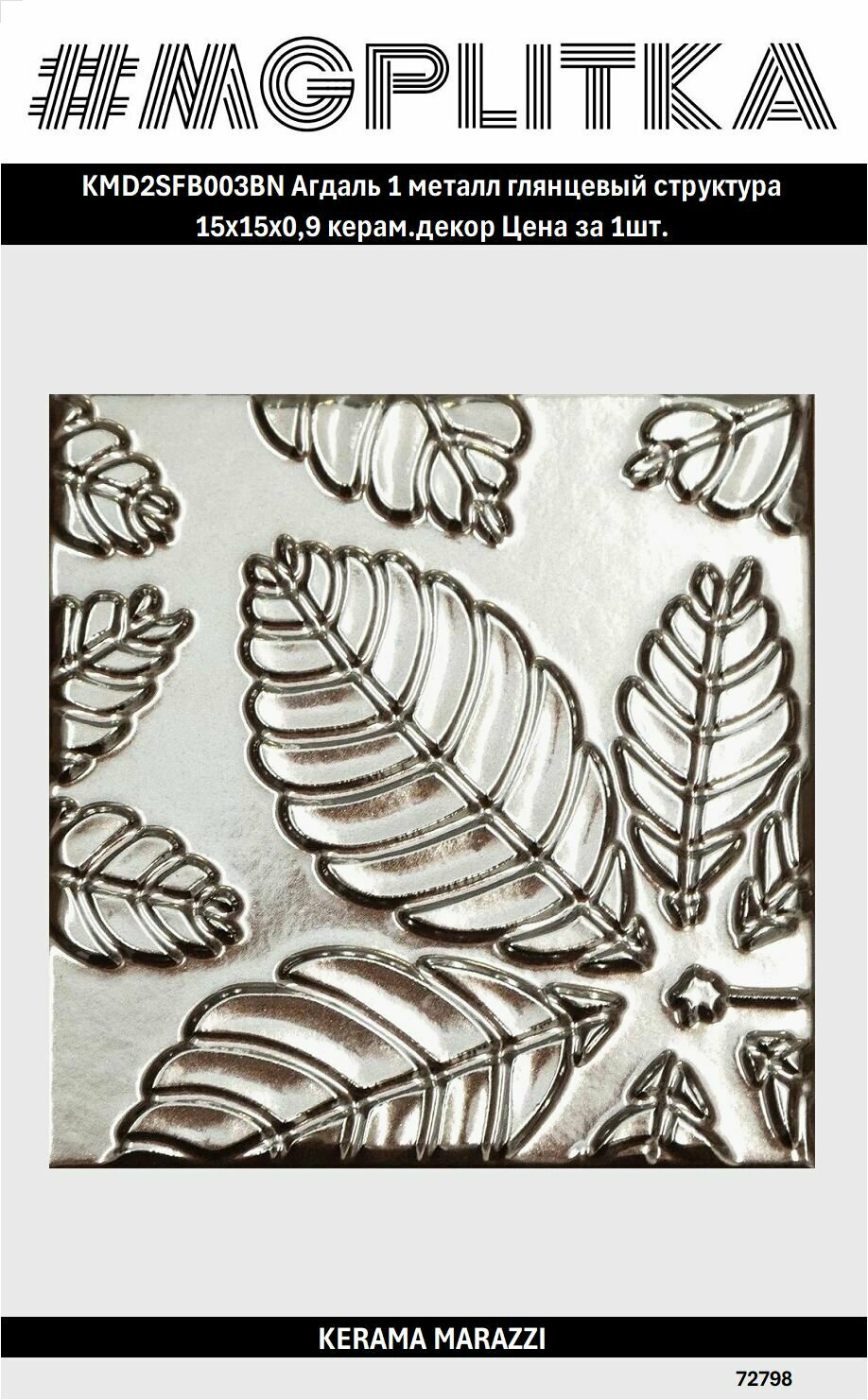 Керамическая плитка KERAMA MARAZZI KMD2SFB003BN Декор Агдаль 1 металл глянцевый структура 15x15x0,9 Цена за 1/шт