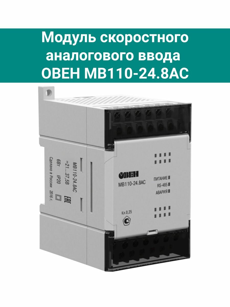 Модуль скоростного аналогового ввода овен МВ110-24.8АС